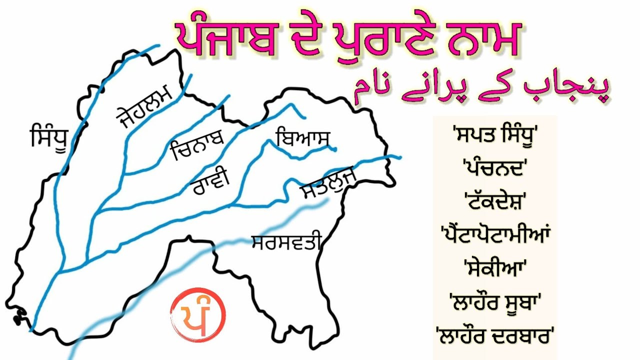 ਪੰਜਾਬ ਦੇ ਨਾਮ | ਪੰਜਾਬ ਦਾ ਇਤਿਹਾਸ | ancient names of Punjab | # ...