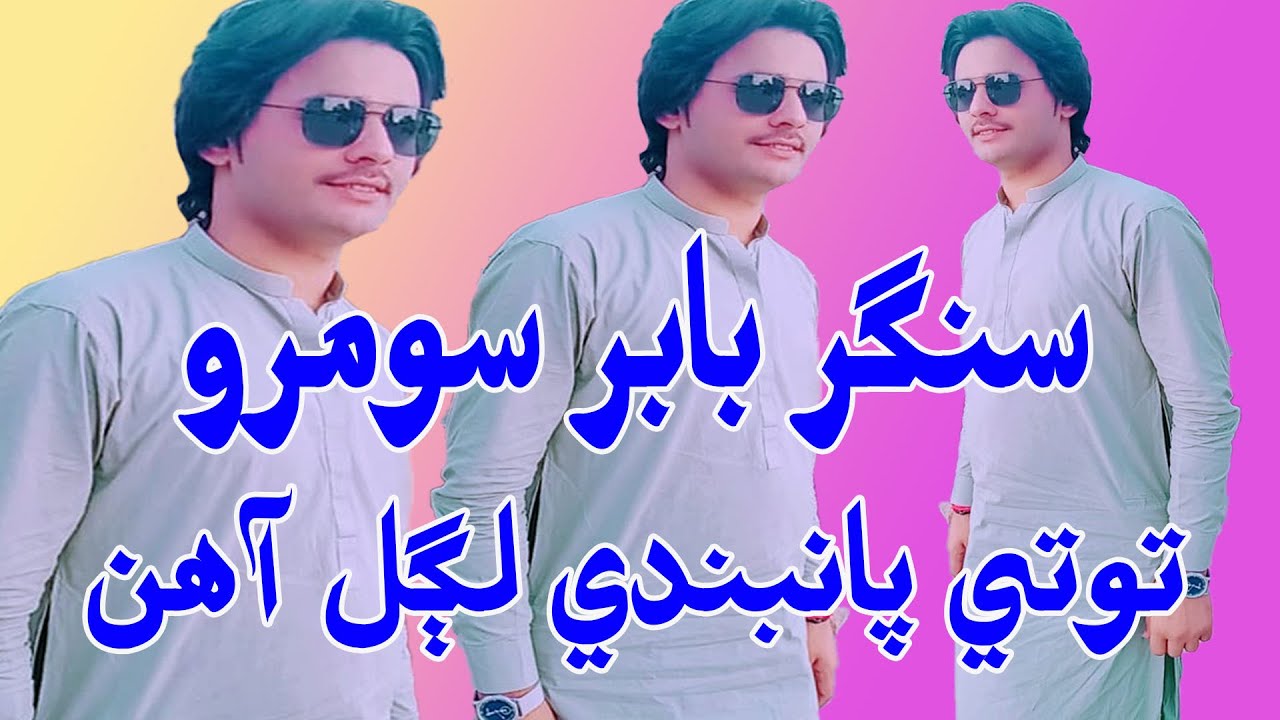 Tote Pabandi Ahee Pyara Singar Babar Samoo Ali Studio Mehar - YouTube