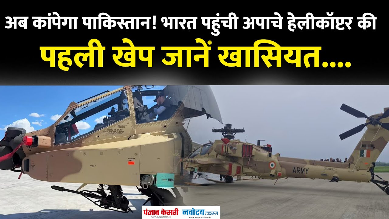 Apache Helicopter: भारत पहुंचा लड़ाकू हेलीकॉप्टर अपाचे, Pakistan की अब ...
