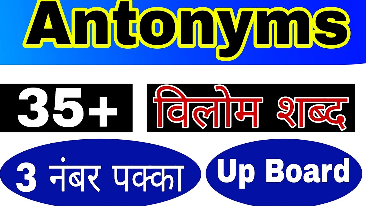 #ANTONYMS || Class - 11/12 || Up Board || Sameer Shukla - YouTube