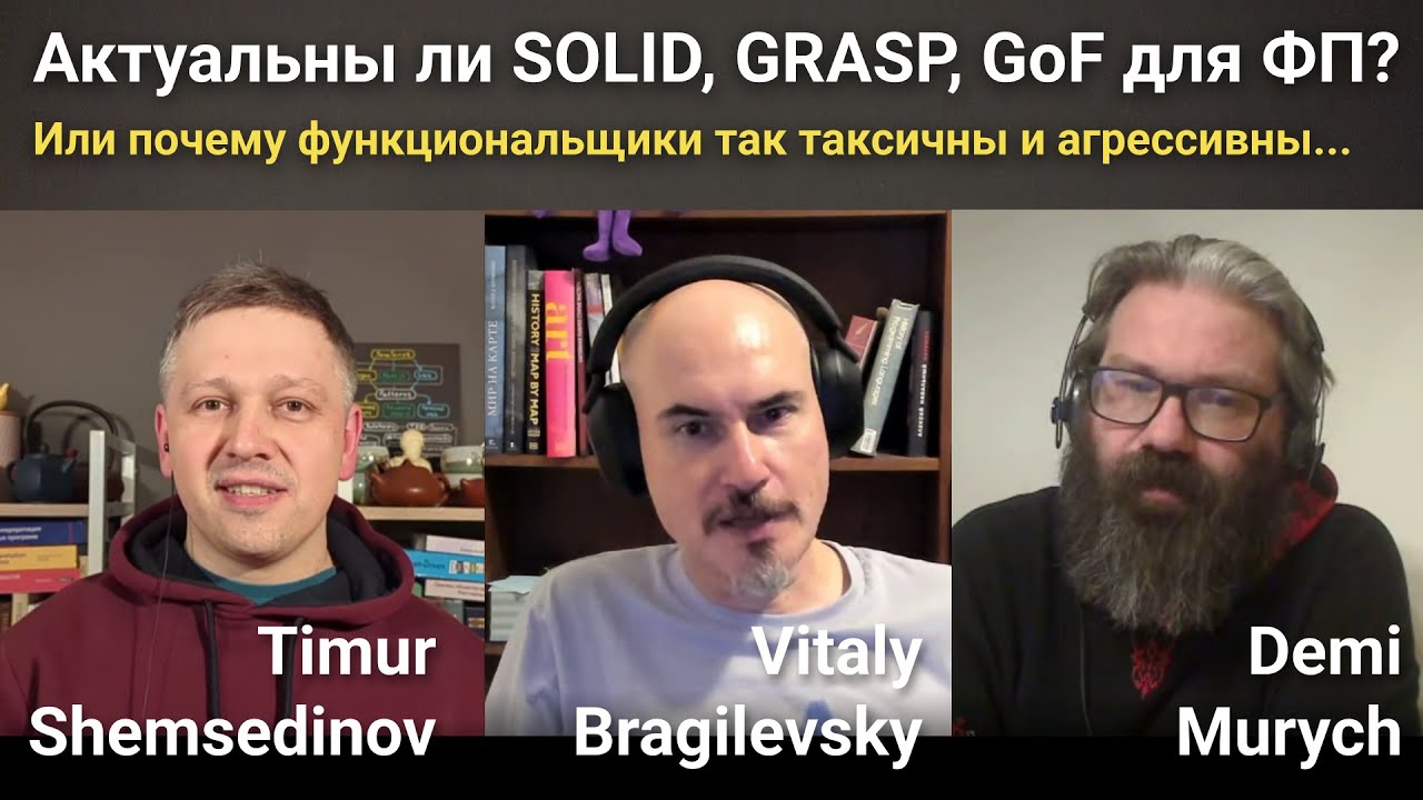 💡 SOLID, GRASP, GoF и функциональное программирование, почему ФП программисты токсичны и ...