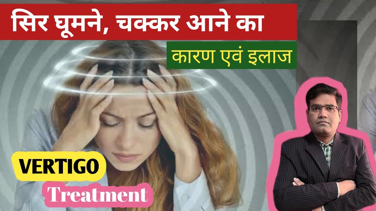 Vertigo Causes Test and Treatment Explained | चक्कर आने का कारण एवं ...