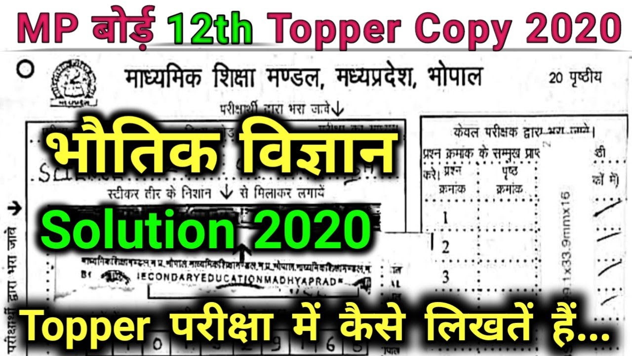 MP Board Class 12 Physics 2020 Topper Copy | MPBSE class 12 Physics ...