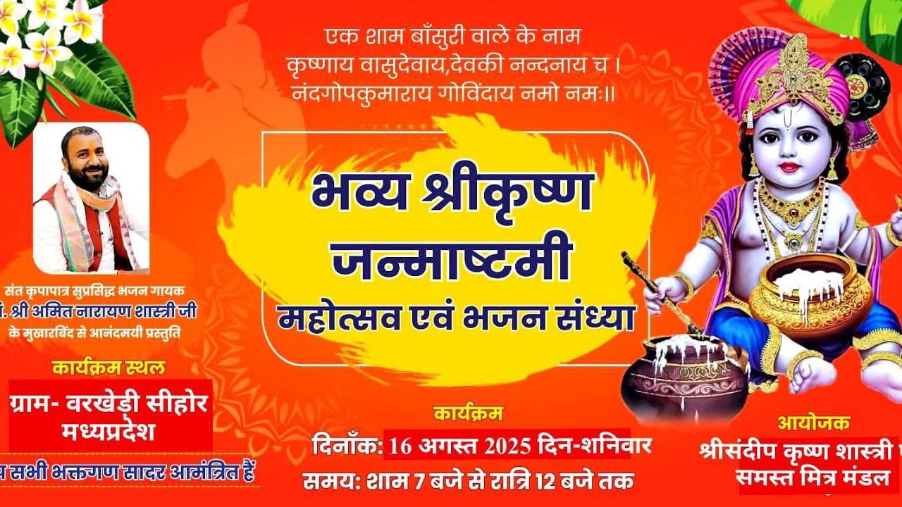 श्रीकृष्ण जन्माष्टमी महोत्सव jay vani जय वाणी amit narayan sharma vidisha लाइव है! - YouTube