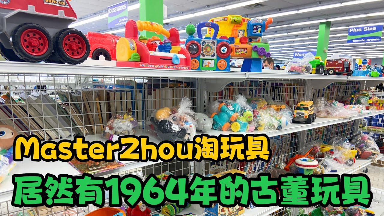 第三期：居然有1964年的古董玩具 MasterZhou美国淘玩具 Goodwill 二手店 Goodwill toy hunting ...