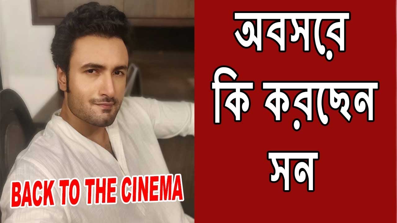 অবসরে কি করছেন শন দখুন | BACK TO THE CINEMA | Sean Banerjee - YouTube