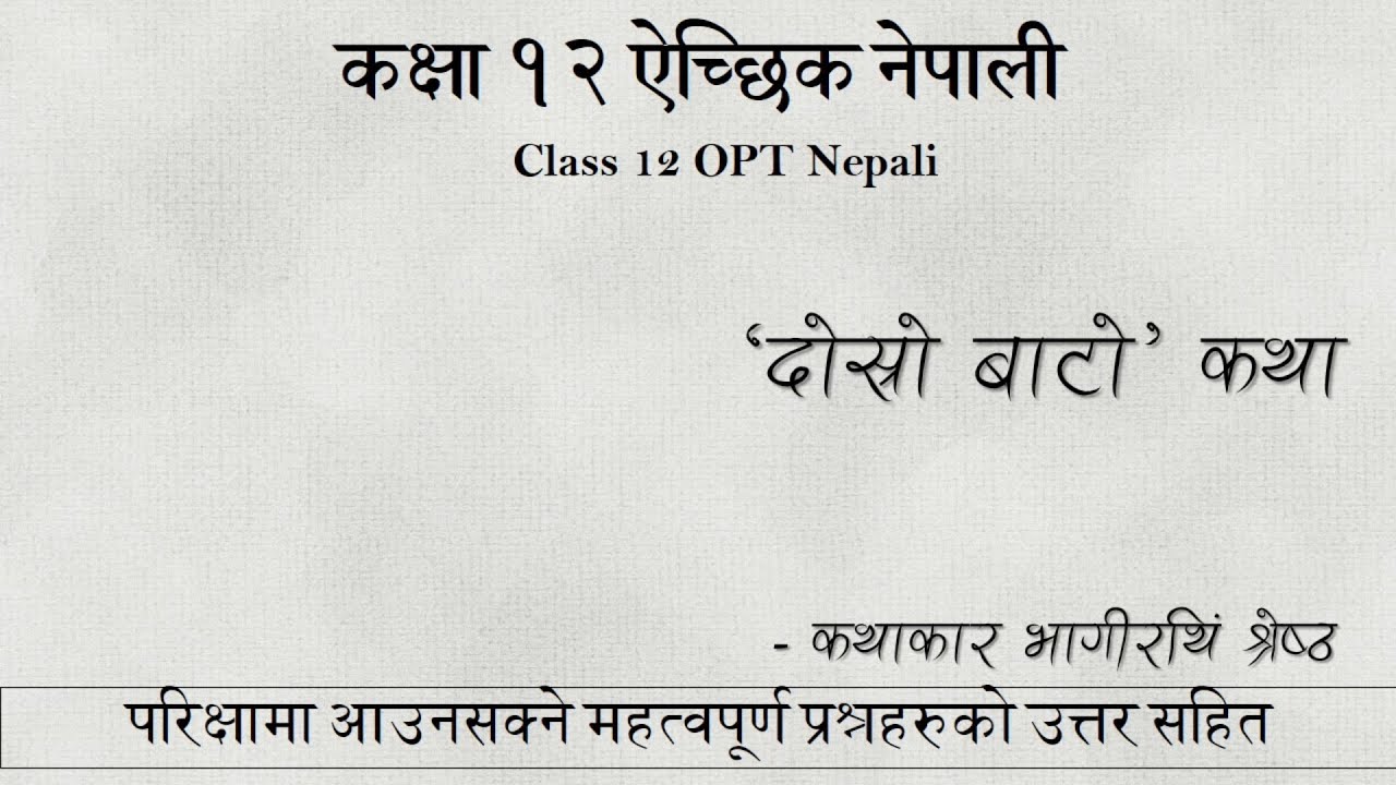 दोस्रो बाटो कथाका अभ्यास || opt Nepali class 12. dosro bato Kathaka ...
