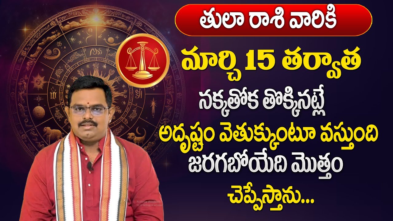 తులారాశి వారికి మార్చి నెలలో 100% జరిగిదే ఇదే | Tula Rasi March Rasi ...