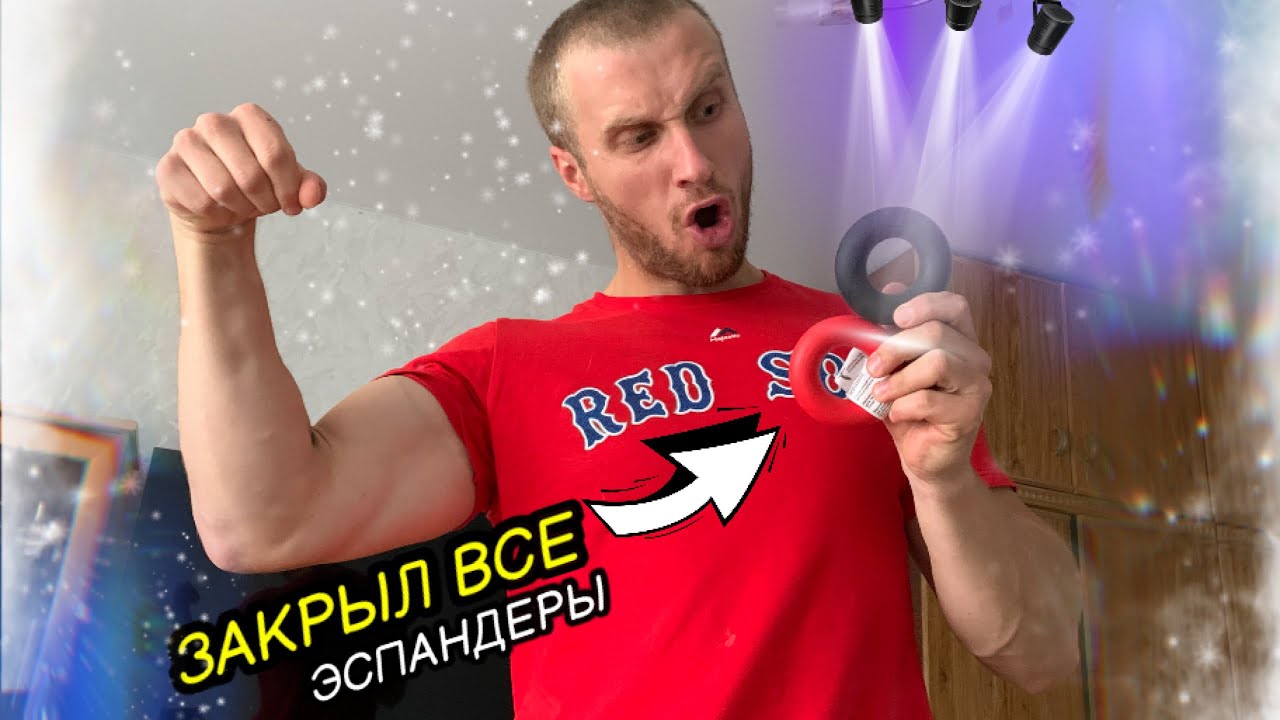 ЗАКРЫЛ ВСЕ ЭСПАНДЕРЫ ОДНОЙ РУКОЙ Youtube