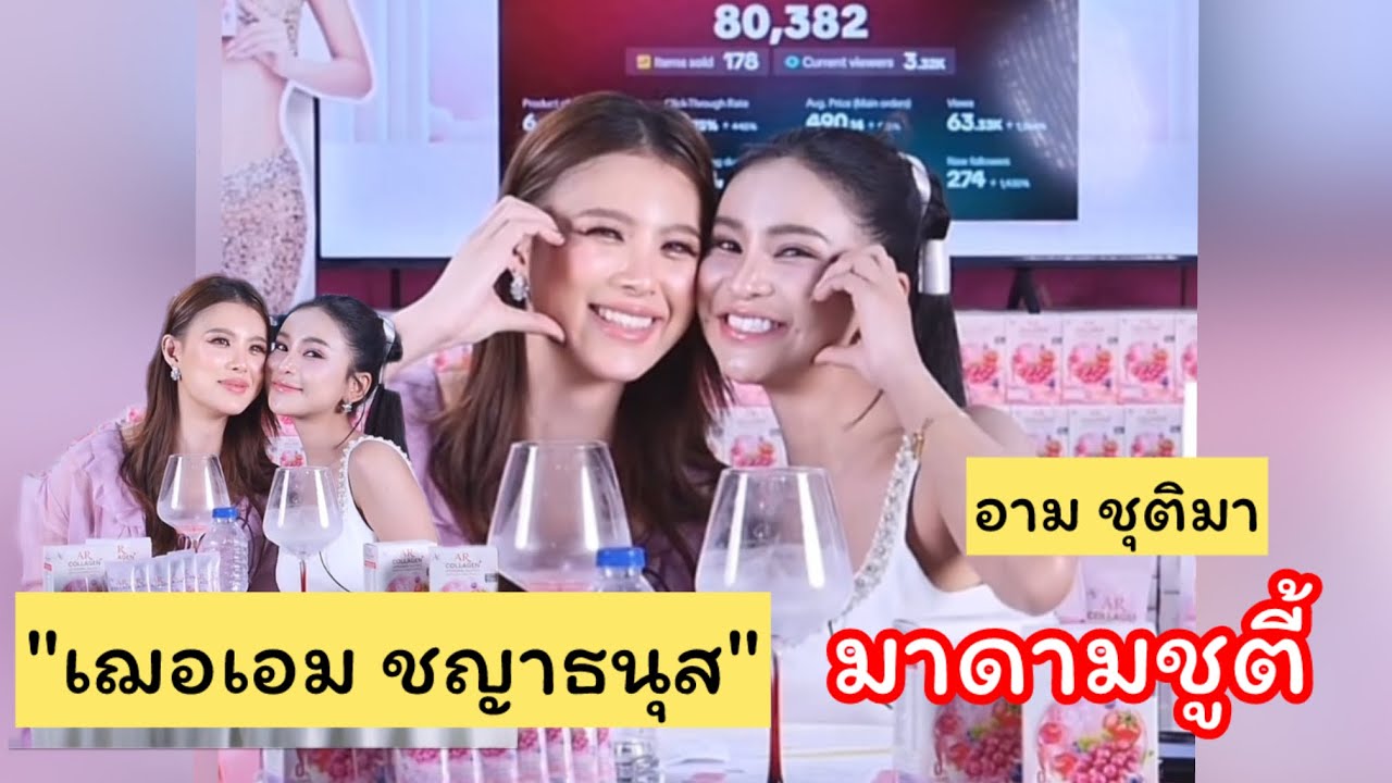 🎉เฌอเอม มาดามชูตี้ ไลฟ์คู่ขายสินค้าครั้งแรกทำยอดขายทะลุ8หมื่นบาท😍👏 อาม 3852