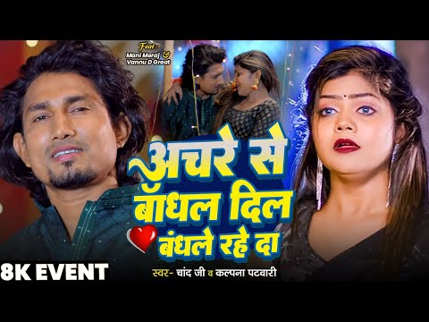 #Video - अचरे से बांधल दिल बंधले रहे द | #Mani Meraj & Vannu D Great | Chand Jee | Bhojpuri Song