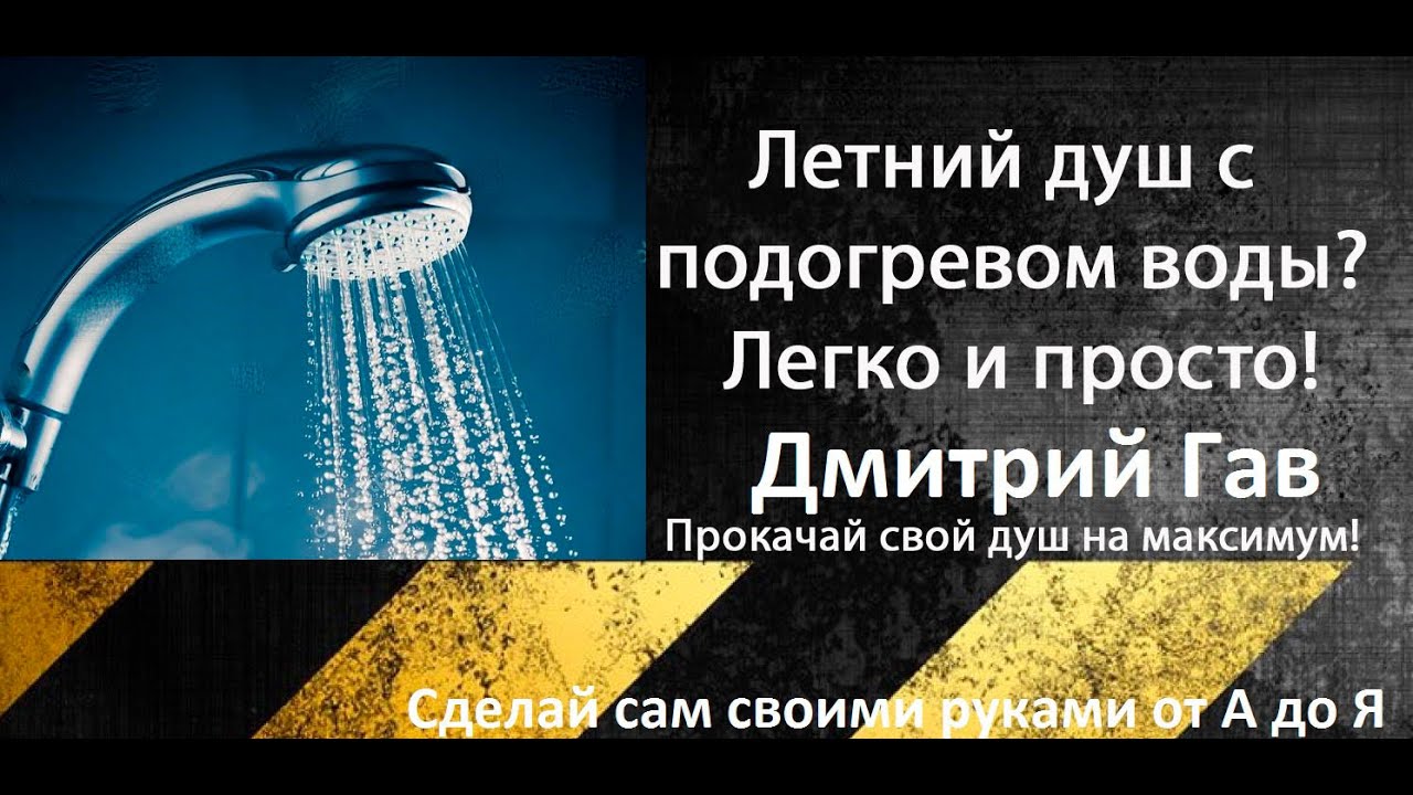 Летний душ с подогревом легко и просто Youtube