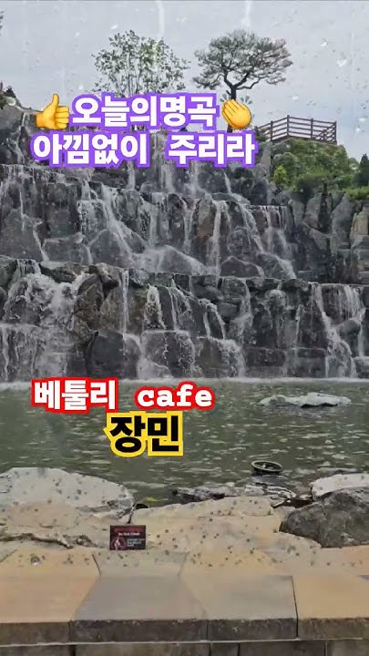 장민 아낌없이주리라 베툴리카페 해미사랑 Youtube
