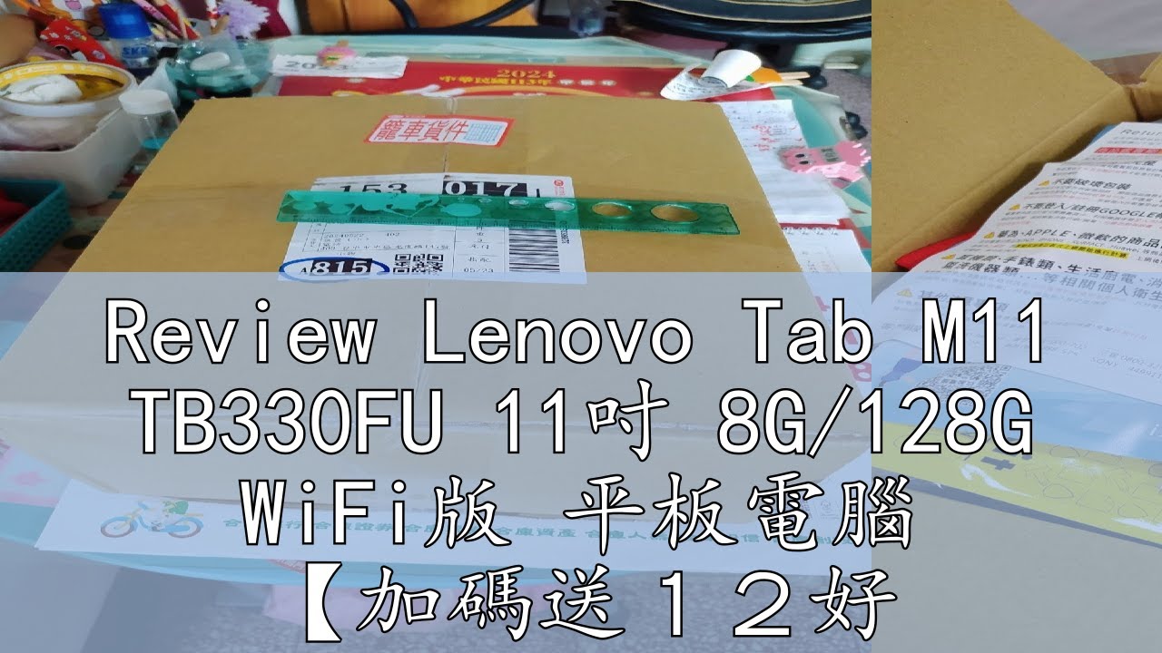 Review Lenovo Tab M11 TB330FU 11吋 8G/128G WiFi版 平板電腦 【加碼送12好禮】 - YouTube