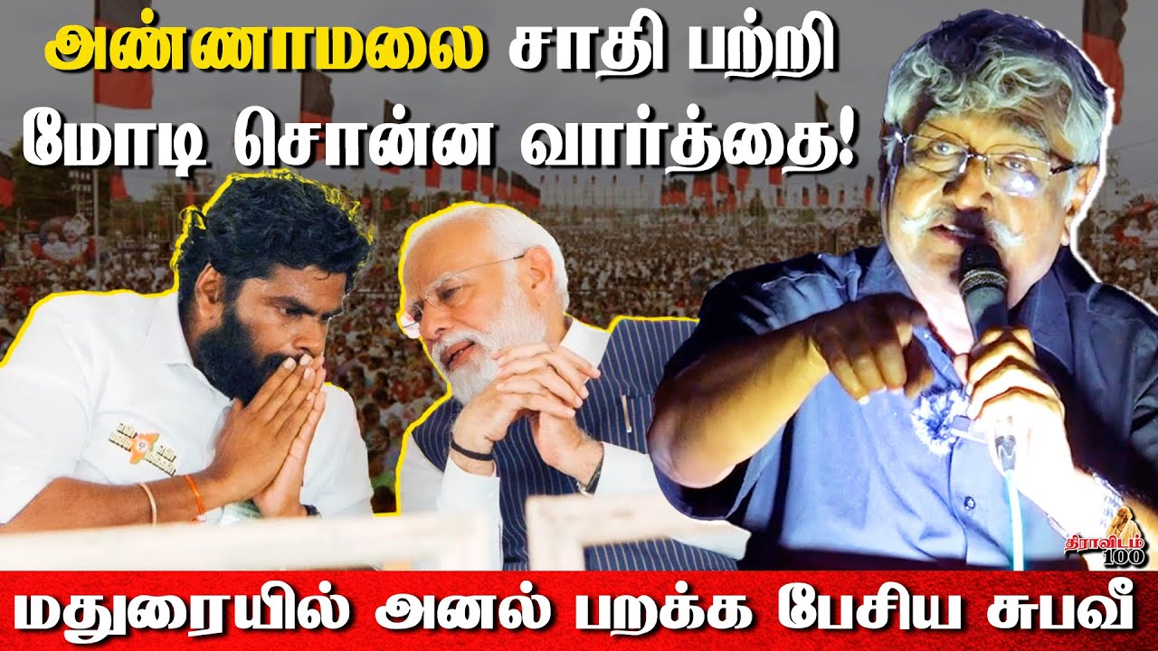 அண்ணாமலை சாதி பற்றி மோடி சொன்ன வார்த்தை!மதுரையில் அனல் பறக்க பேசிய ...