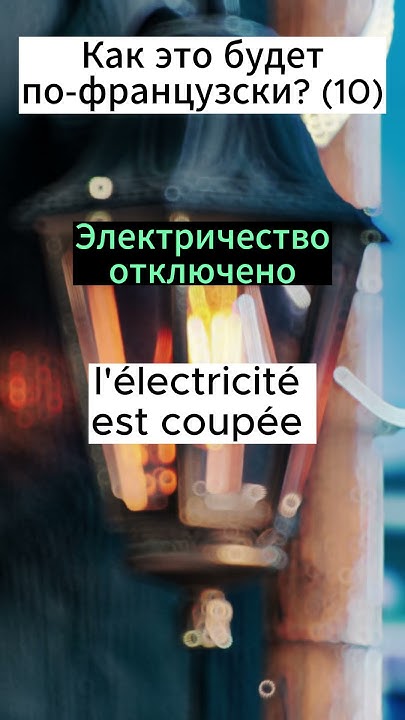 Как это будет по французски 10 Французский язык быстро
