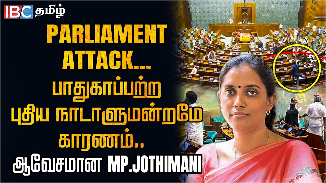 Parliament Attack... பாதுகாப்பற்ற புதிய நாடாளுமன்றமே காரணம்..ஆவேசமான MP ...