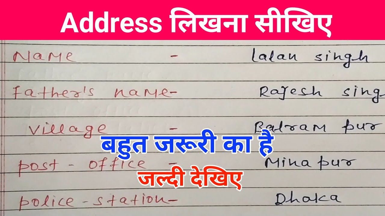 address लिखना सीखे | address कैसे लिखें | how to write address in ...