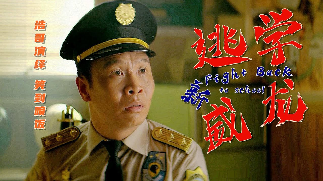 新逃学威龙:浩哥演绎,东北范十足,笑到喷饭 Youtube