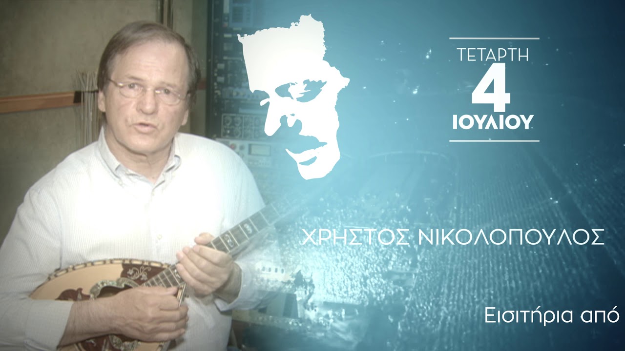 "Παίξε Τσιτσάνη μου" - Θα είμαι κι εγώ εκεί - Χρήστος Νικολόπουλος ...