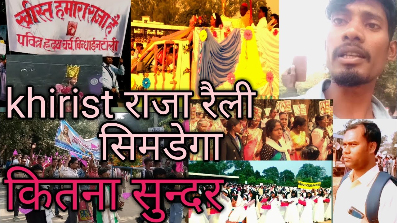 simdega raili, simdega julus, simdega juloos, simdega julush, khirist ...