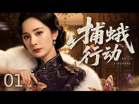 【2026最新谍战剧】捕蛾行动 01丨 敌特掉包绝密名单潜逃川南，煽动匪徒制造混乱，便衣小队深入青峰山区追查幕后黑手，识破“青娥”真实身份 #谍战悬疑 #好剧 #全集 #谍战剧 #战争 #杨幂 #靳东