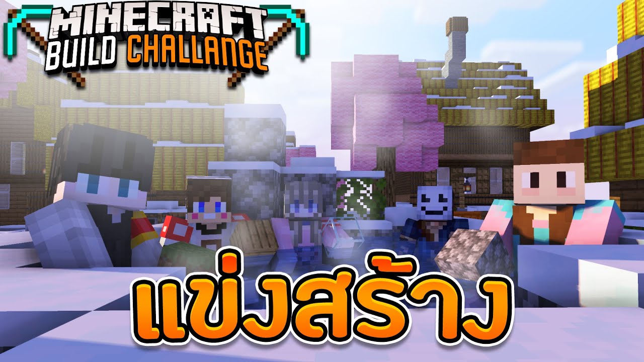 Minecraft Build Challenge - แข่งสร้างสิ่งมหัศจรรย์ในจินตนาการ - YouTube