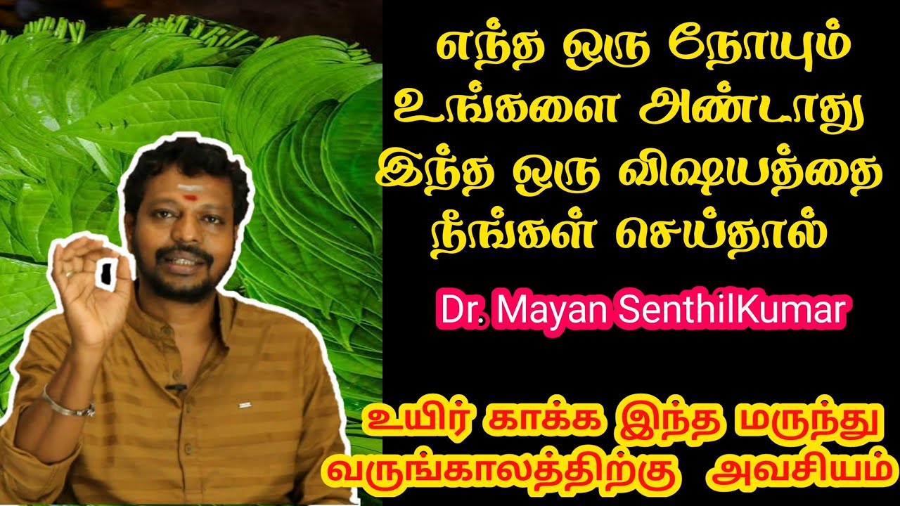 வருங்காலத்திற்கு இந்த மருந்து மிகவும் அவசியம் | Noigal Vilaga In Tamil | Dr.Mayan Senthil Kumar ...