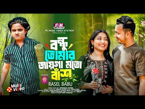 Bondhu Tomar Jayga Moto Bash | New Song | Rasel Babu | Mariya Megha | Bash Song | New Sad Song