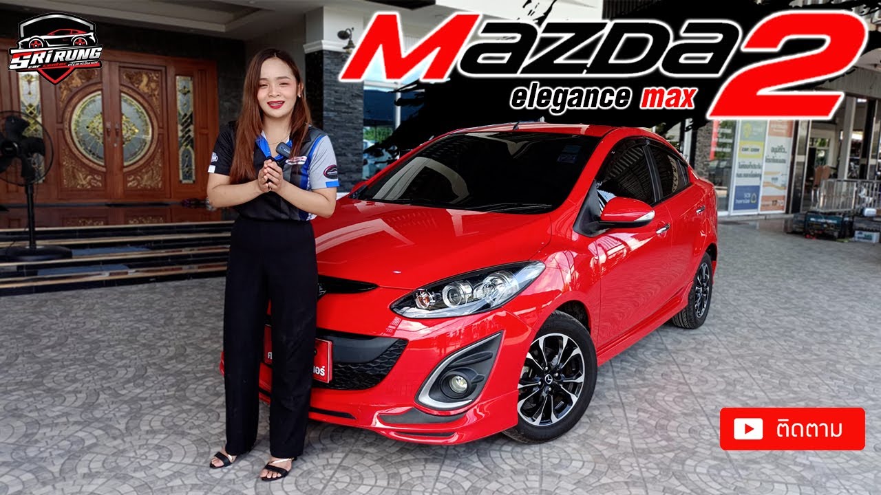รีวิว Mazda 2 1.5 Elegance Max sedan AT 2015 | ออกรถแค่ร้อยเดียว แถมฟรี ...