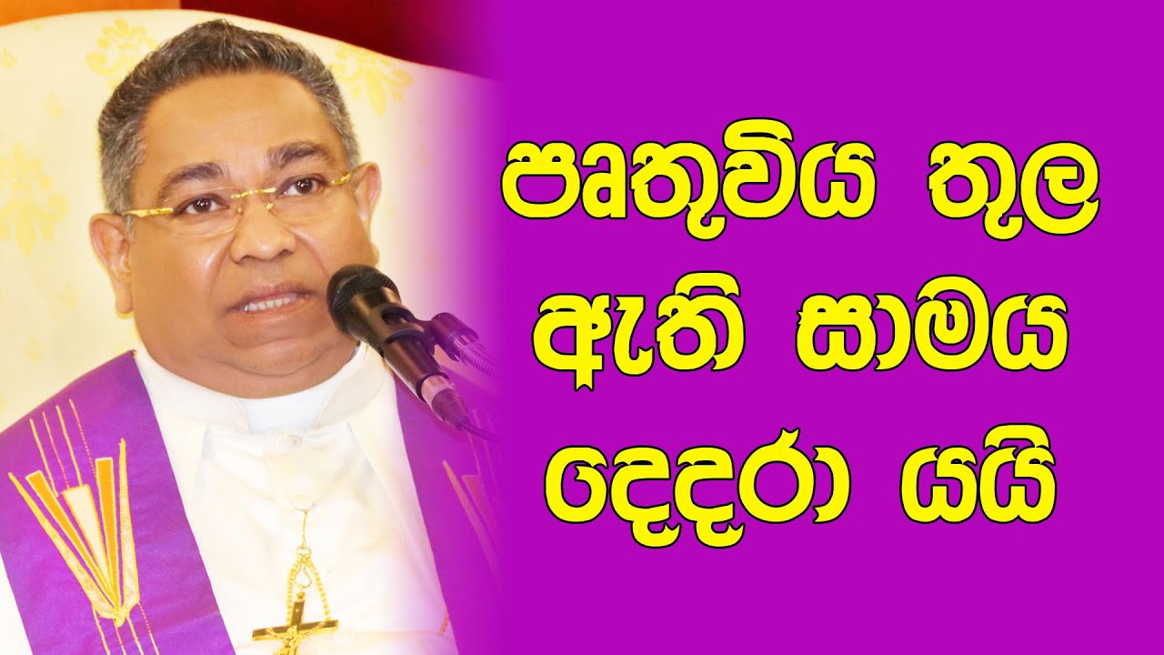 His Holiness Apostle Rohan Lalith Aponso - පෘතුවිය තුල ඇති සාමය දෙදරා ...