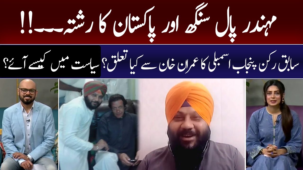 Mahendra Pal Singh and Pakistan Relationship | Subh Savaray Pakistan ...