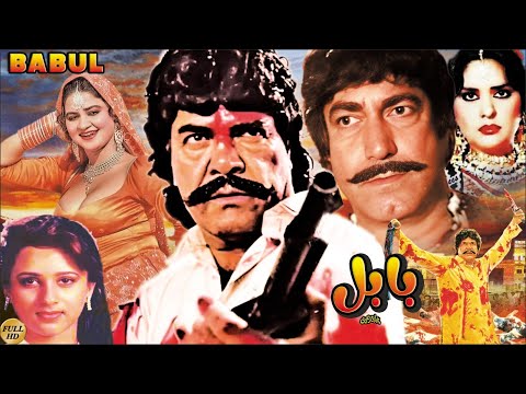 BABUL (PUNJABI) - SULTAN RAHI, GORI, MUSTAFA QURESHI, MUMTAZ - OFFICIAL PAKISTANI MOVIE