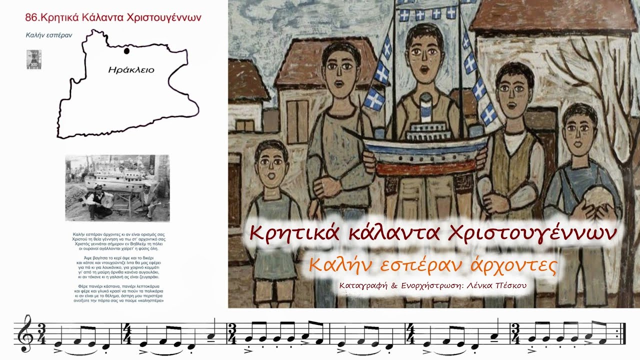 ΚΡΗΤΙΚΑ ΚΑΛΑΝΤΑ ΧΡΙΣΤΟΥΓΕΝΝΩΝ με 5 νότες - Καλήν εσπέραν άρχοντες ...