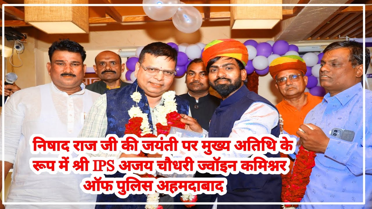 महाराज गुहराज निषाद जी की जयंती मनाई गई मुख्य अतिथि श्री IPS Ajay ...