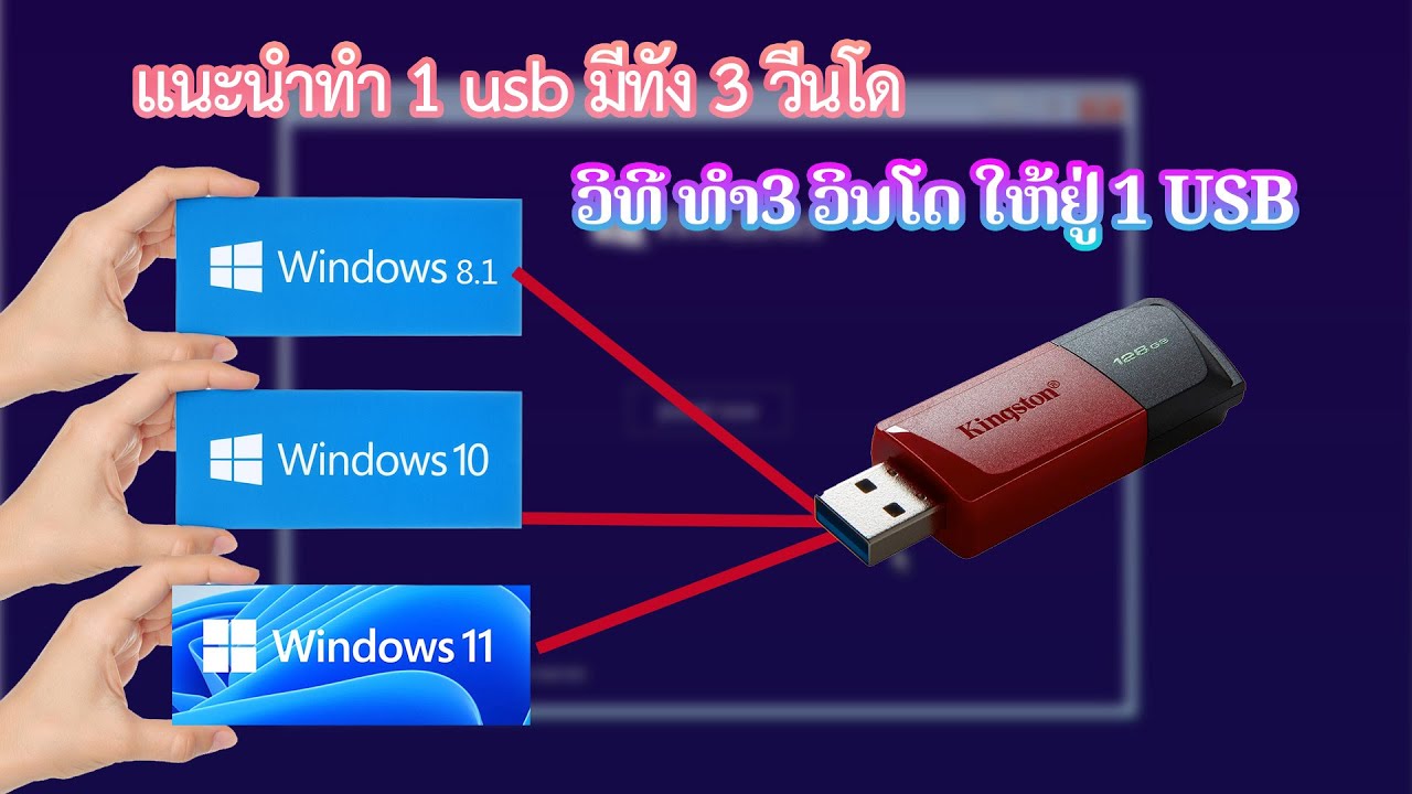 การทำ3วินโดเข้าในหนื่งusb Multi Boot windows|ການເຮັດໃຫ້1usb ...