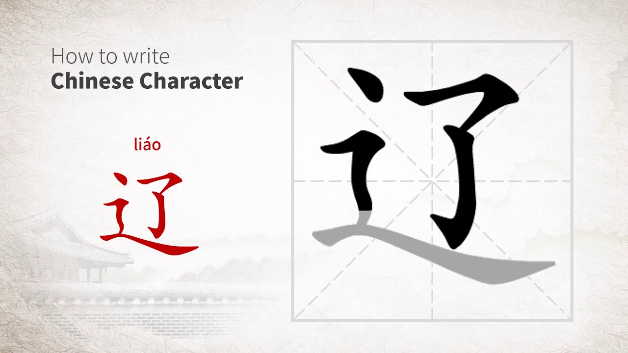 How to write Chinese character 辽 (liao) - YouTube