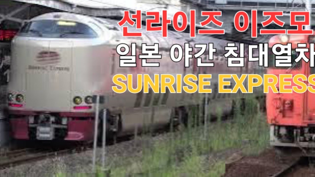 일본 유일 야간 정규 침대열차 선라이즈 이즈모/세토 (SUNRISE EXPRESS) - YouTube