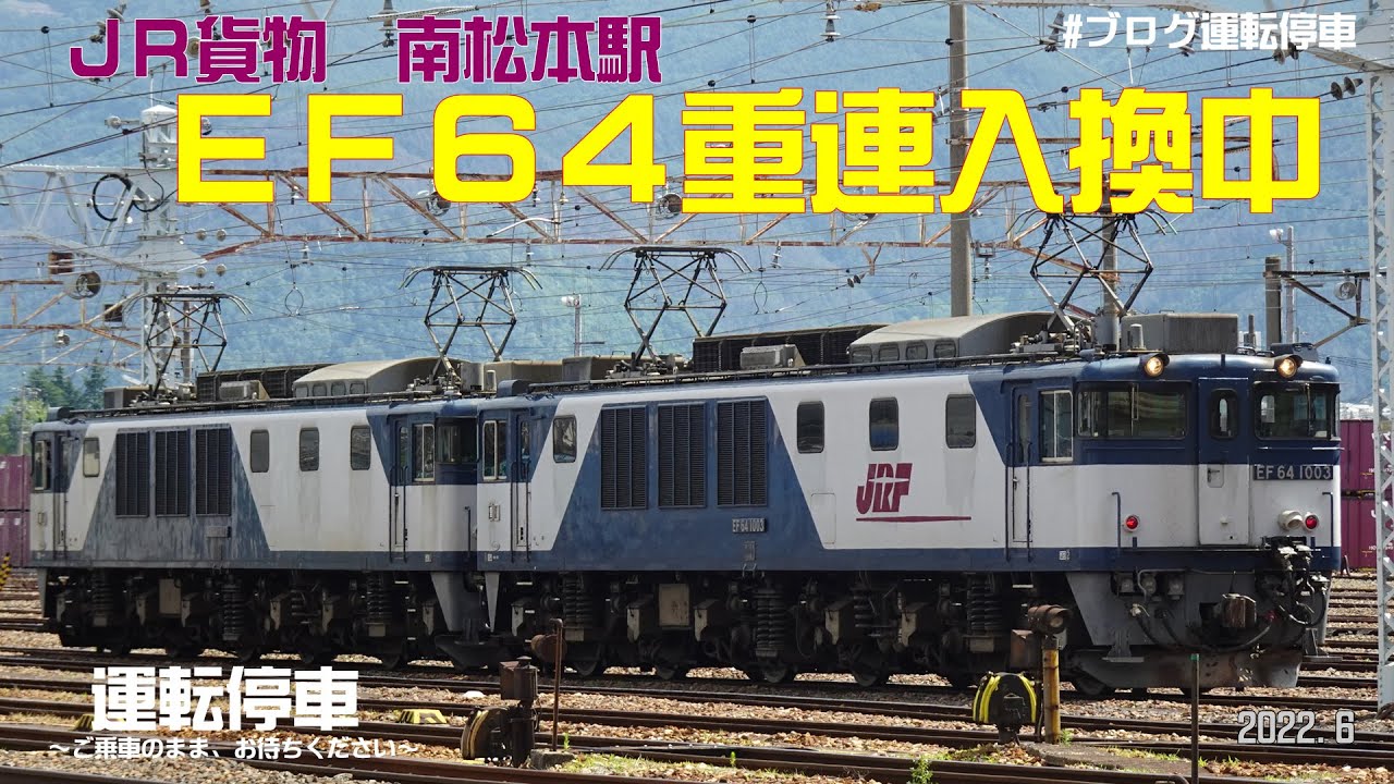 【JR貨物】EF64重連入換中！( 南松本駅 EF641003+EF641027 ) - YouTube