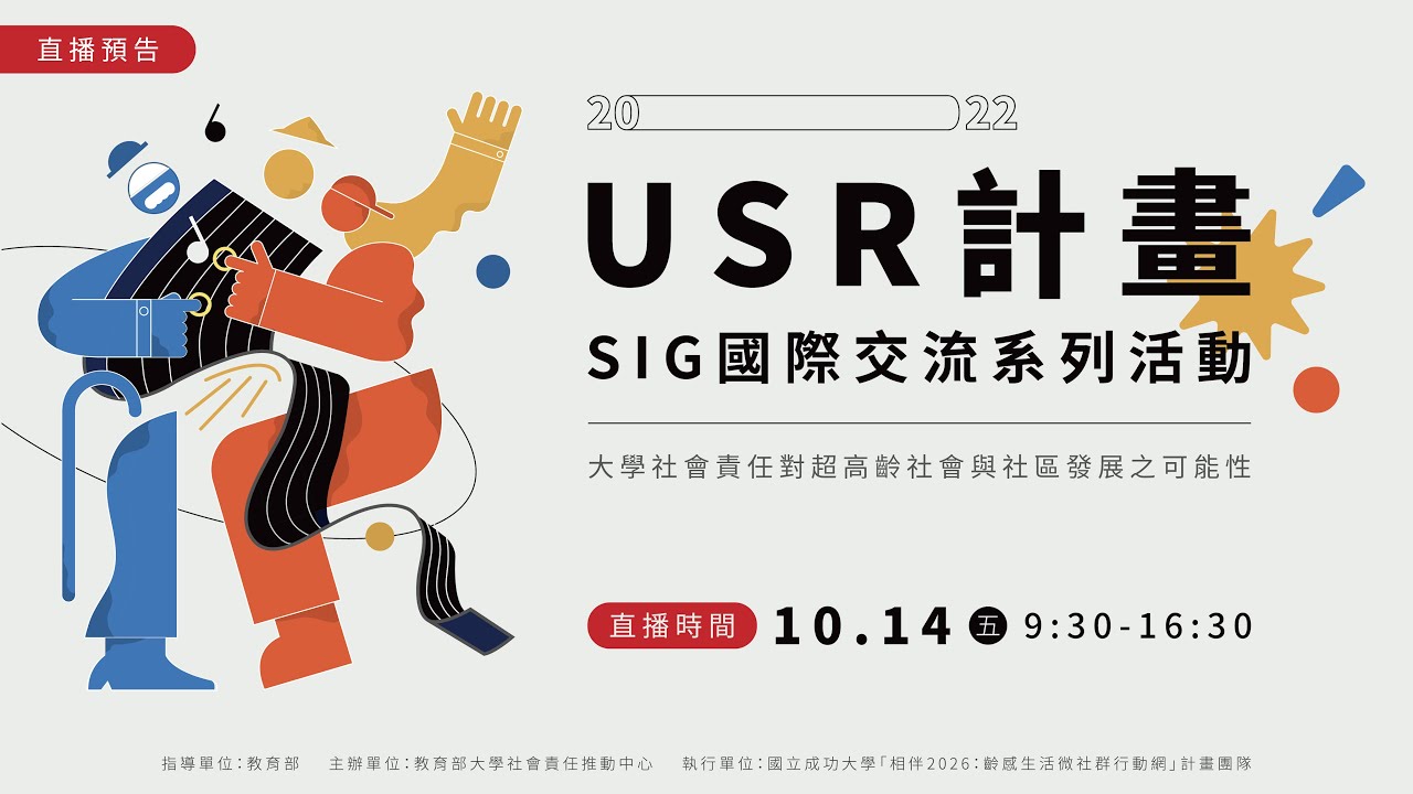 111 年 USR計畫SIG國際交流系列活動：大學社會責任對超高齡社會與社區發展之可能性 - YouTube