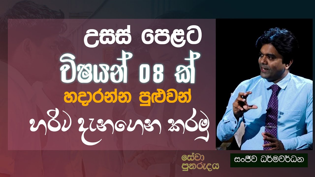 උසස් පෙළට විෂයන් 08 ක් හදාරන්න පුළුවන් | Sewa Punarudaya | 2022.12.19 ...