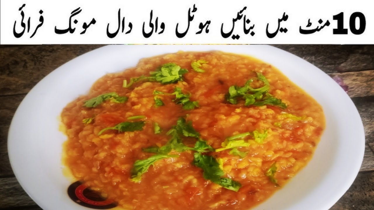 Hotel style Special Daal Moong Recipe || easy and quick Daal mung ...