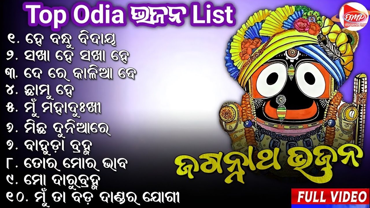 Odia Bhajan 🌹He Bandhu Bidaya 🎵 Top Old Odia Bhajan 💞 Jagannath Bhajan ...