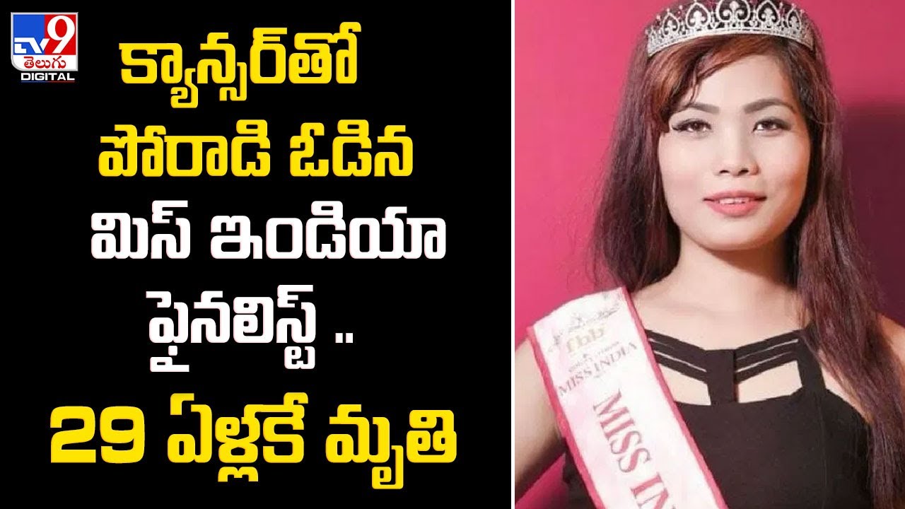 Miss India Tripura 2017 Rinky Chakma dies at 28 after long battle with ...