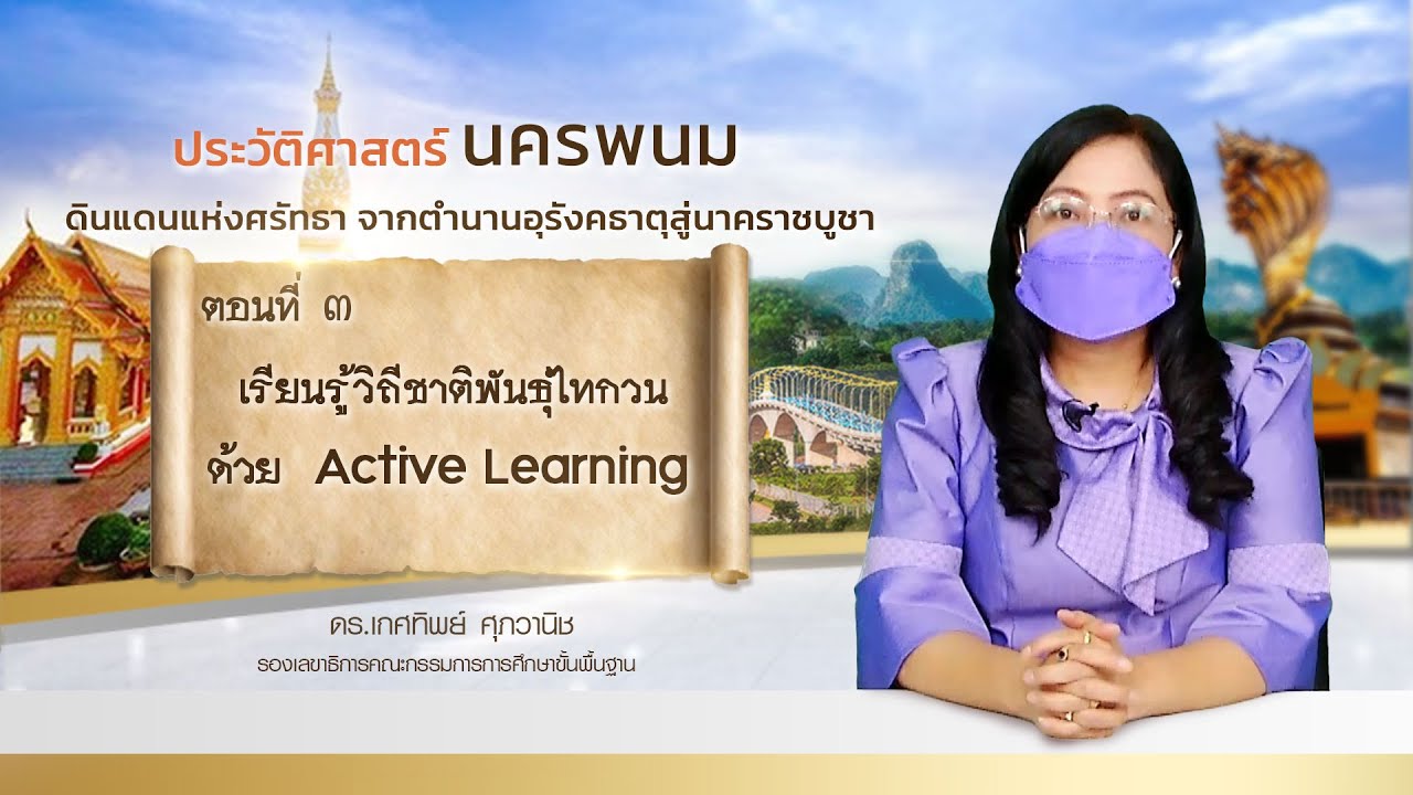 Teaser EP 3 เรียนรู้วิถีชาติพันธุ์ไทกวน ด้วย Active Learning - YouTube