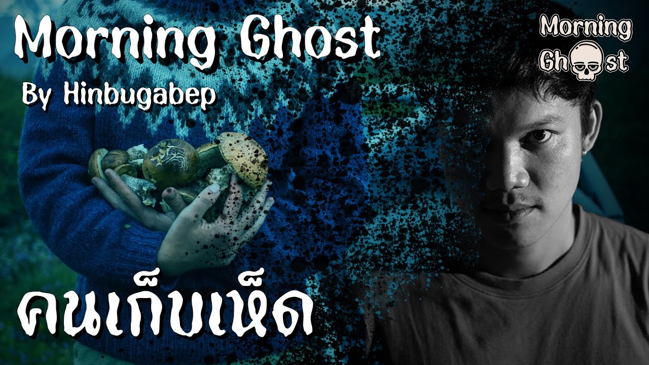 รายการ Morning Ghost : คนเก็บเห็ด - YouTube