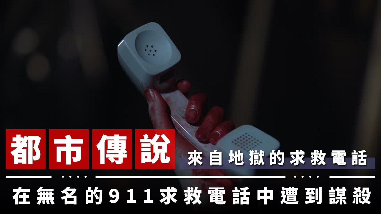 【都市傳說】一通無名的911求救電話中隱藏著謀殺案…｜來自地獄的求救電話 (Ruth Price 911 Call) - YouTube