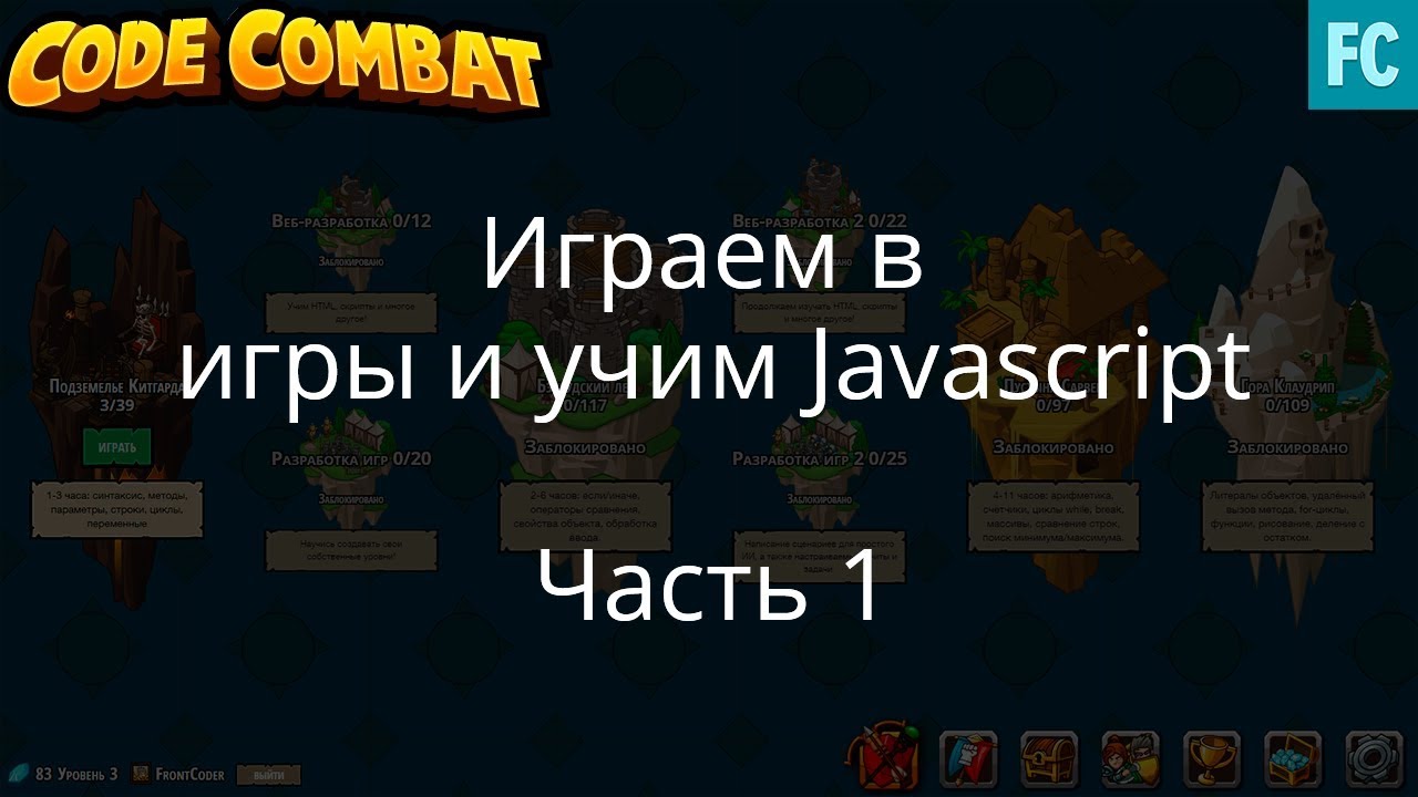 Учим Javascript, через игры. Codecombat. Часть 1 - YouTube