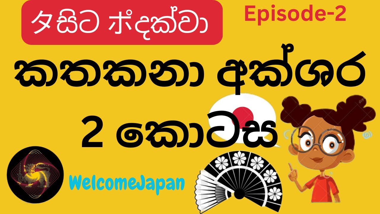 කතකනා අක්ශර -2 කොටස / Karakana part -2 - YouTube