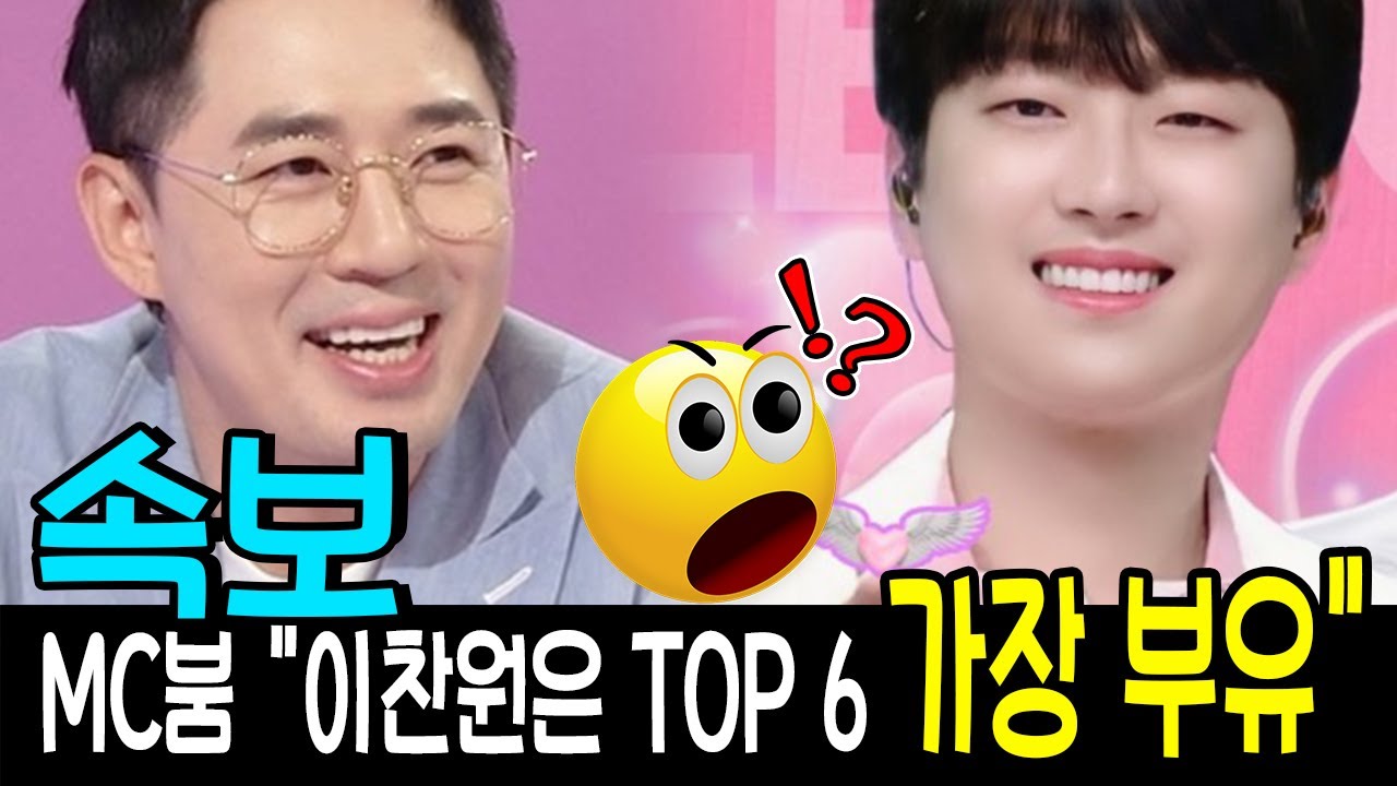 이찬원•mc붐 이찬원의 Mbc 단독쇼 프로모션 화보 촬영 Mc붐 충격 발언 이찬원은 Top 6 가장 부유 Mc붐 의상은 모두 이찬원 준비 녹화는 언제